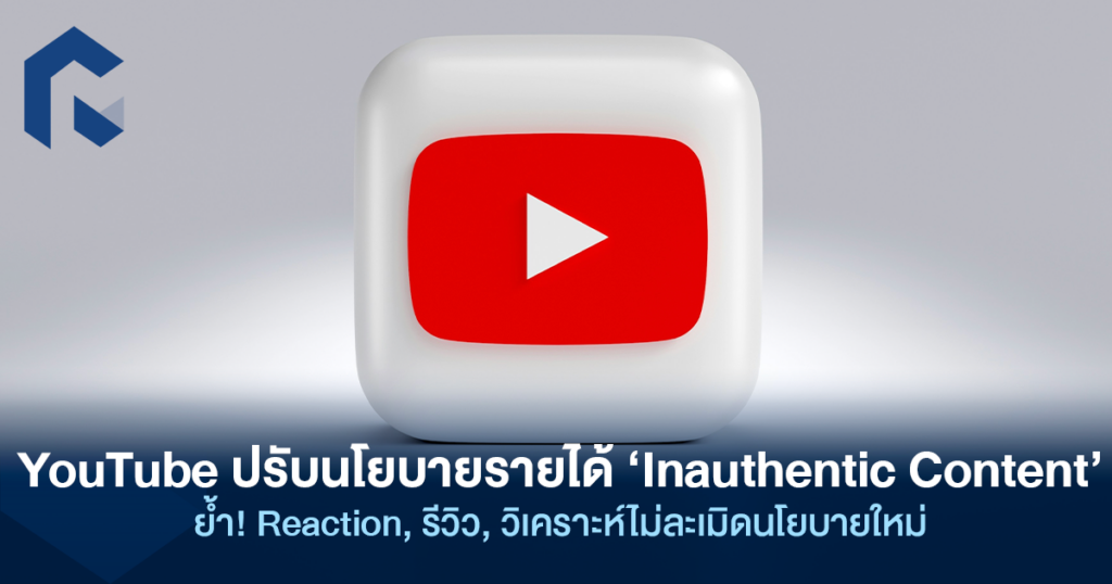 YouTube ปรับนโยบายรายได้ ‘Inauthentic Content’ ย้ำ! Reaction, รีวิว ...