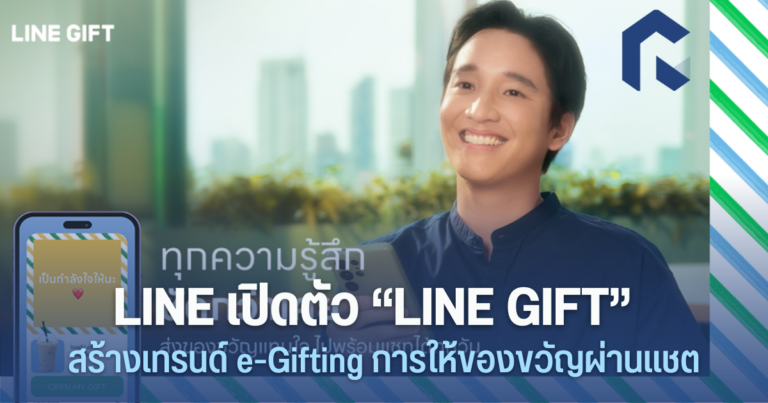LINE เปิดตัว “LINE GIFT” สร้างเทรนด์ e-Gifting การให้ของขวัญผ่านแชต