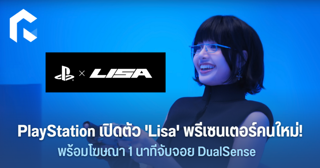 PlayStation เปิดตัว 'Lisa' พรีเซนเตอร์คนใหม่! พร้อมโฆษณา 1 นาทีจับจอย ...