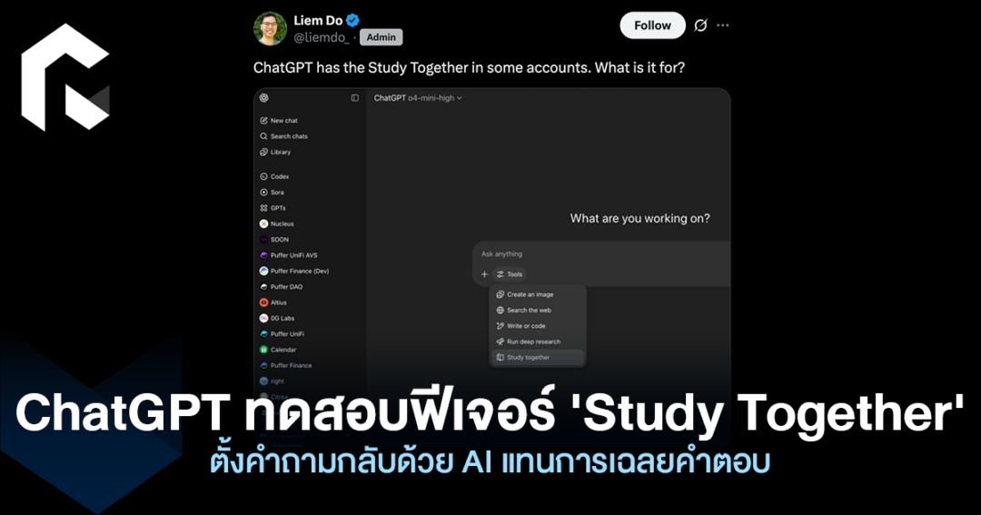 ChatGPT ทดสอบฟีเจอร์ 'Study Together' ตั้งคำถามกลับด้วย AI แทนการเฉลยคำตอบ