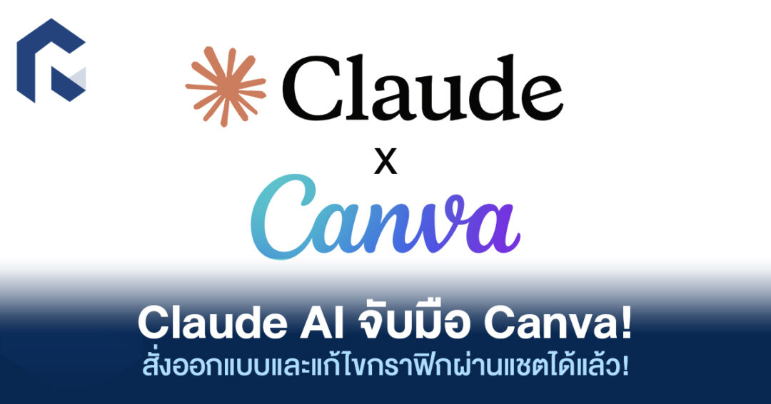 Claude AI จับมือ Canva! สั่งออกแบบและแก้ไขกราฟิกผ่านแชตได้แล้ว!