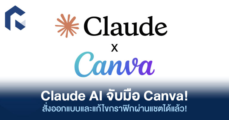 Claude AI จับมือ Canva! สั่งออกแบบและแก้ไขกราฟิกผ่านแชตได้แล้ว!
