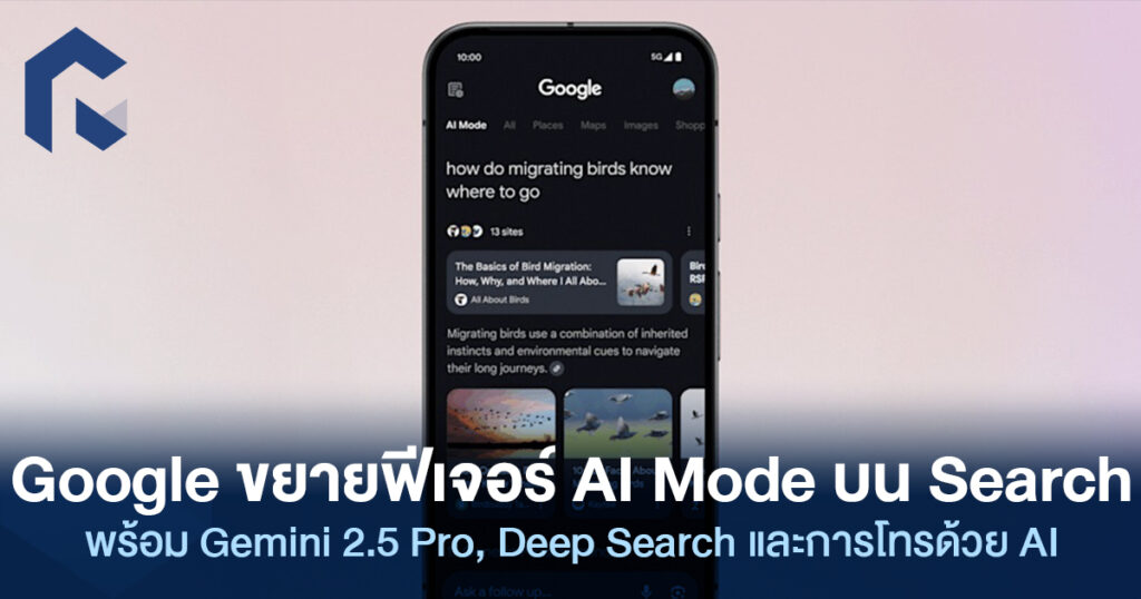 Google ขยายฟีเจอร์ AI Mode บน Search พร้อม Gemini 2.5 Pro, Deep Search และการโทรด้วย AI