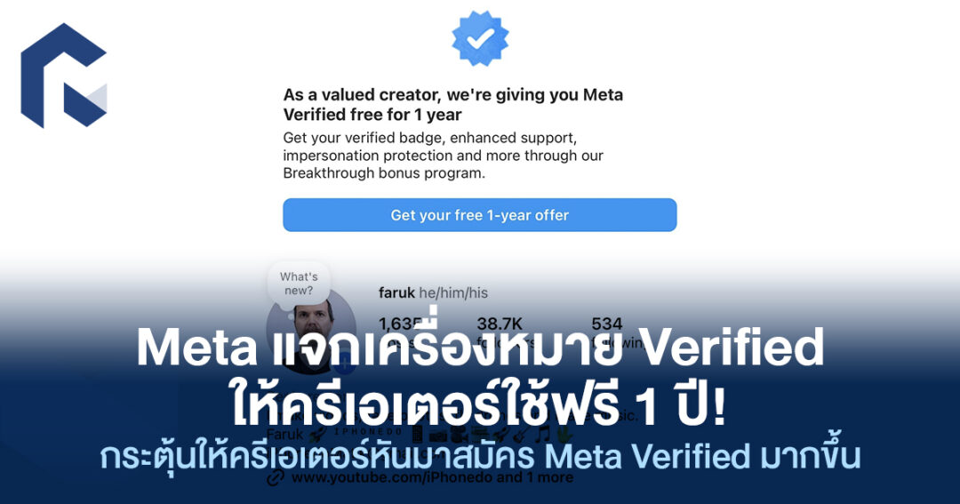 Meta แจกเครื่องหมาย Verified ให้ครีเอเตอร์ใช้ฟรี 1 ปี! กระตุ้นให้ครีเอ ...