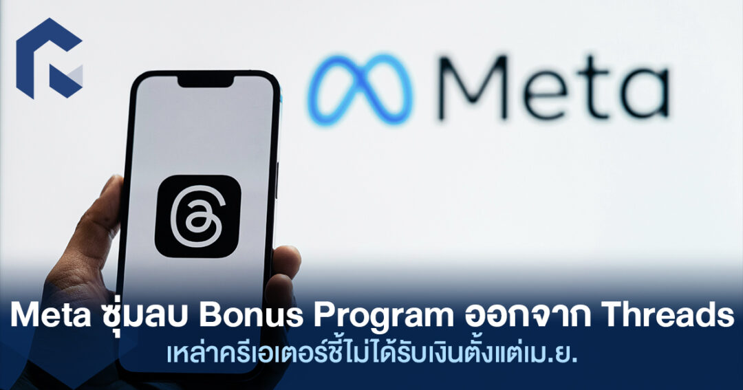Meta ซุ่มลบ Bonus Program ออกจาก Threads เหล่าครีเอเตอร์ชี้ไม่ได้รับเงินตั้งแต่เม.ย.