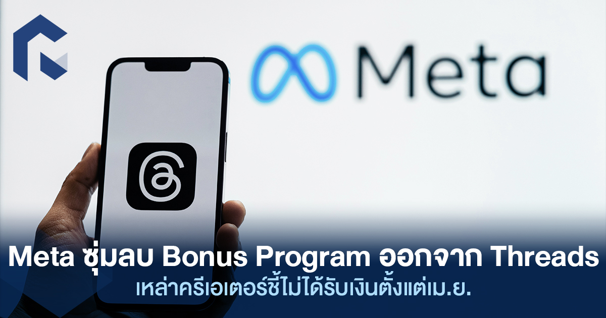 Meta ซุ่มลบ Bonus Program ออกจาก Threads เหล่าครีเอเตอร์ชี้ไม่ได้รับเงินตั้งแต่เม.ย.