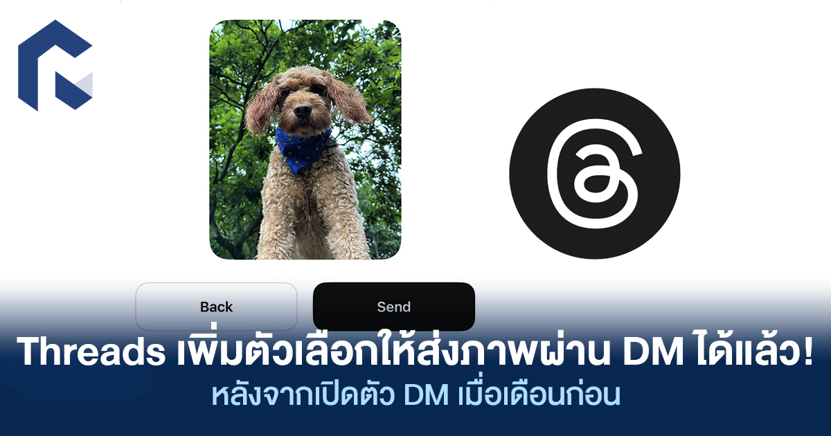 Threads เพิ่มตัวเลือกให้ส่งภาพผ่าน DM ได้แล้ว! หลังจากเปิดตัว DM เมื่อเดือนก่อน