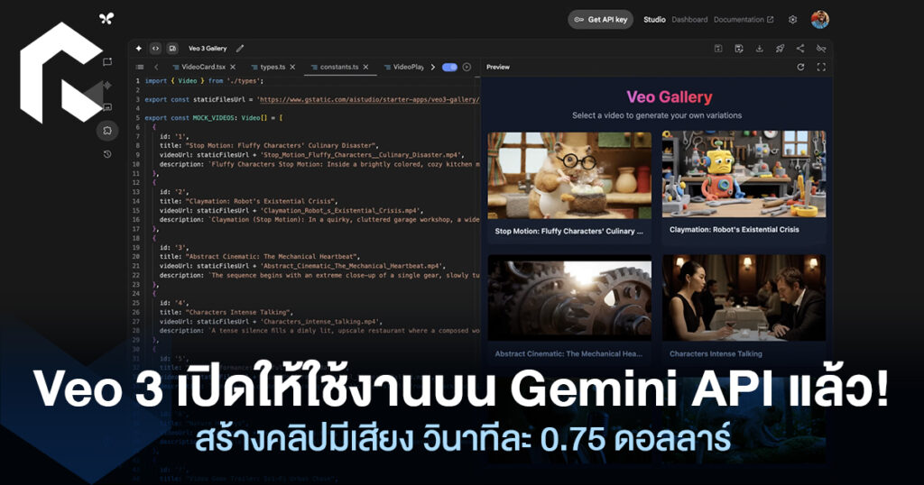 Veo 3 เปิดให้ใช้งานบน Gemini API แล้ว! สร้างคลิปมีเสียง วินาทีละ 0.75 ดอลลาร์