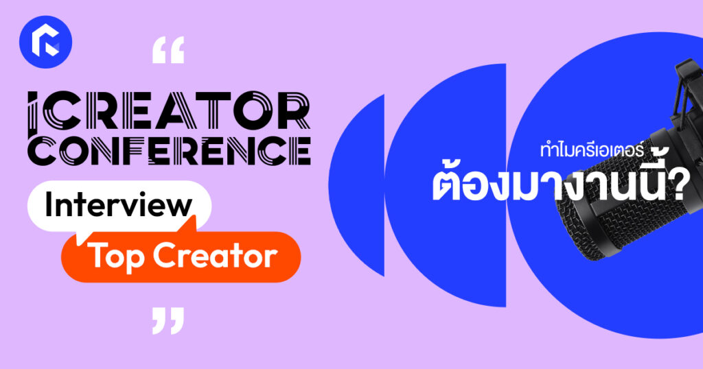 iCreator Conference: Interview Top Creator ทำไมครีเอเตอร์ไทยต้องมางานนี้?