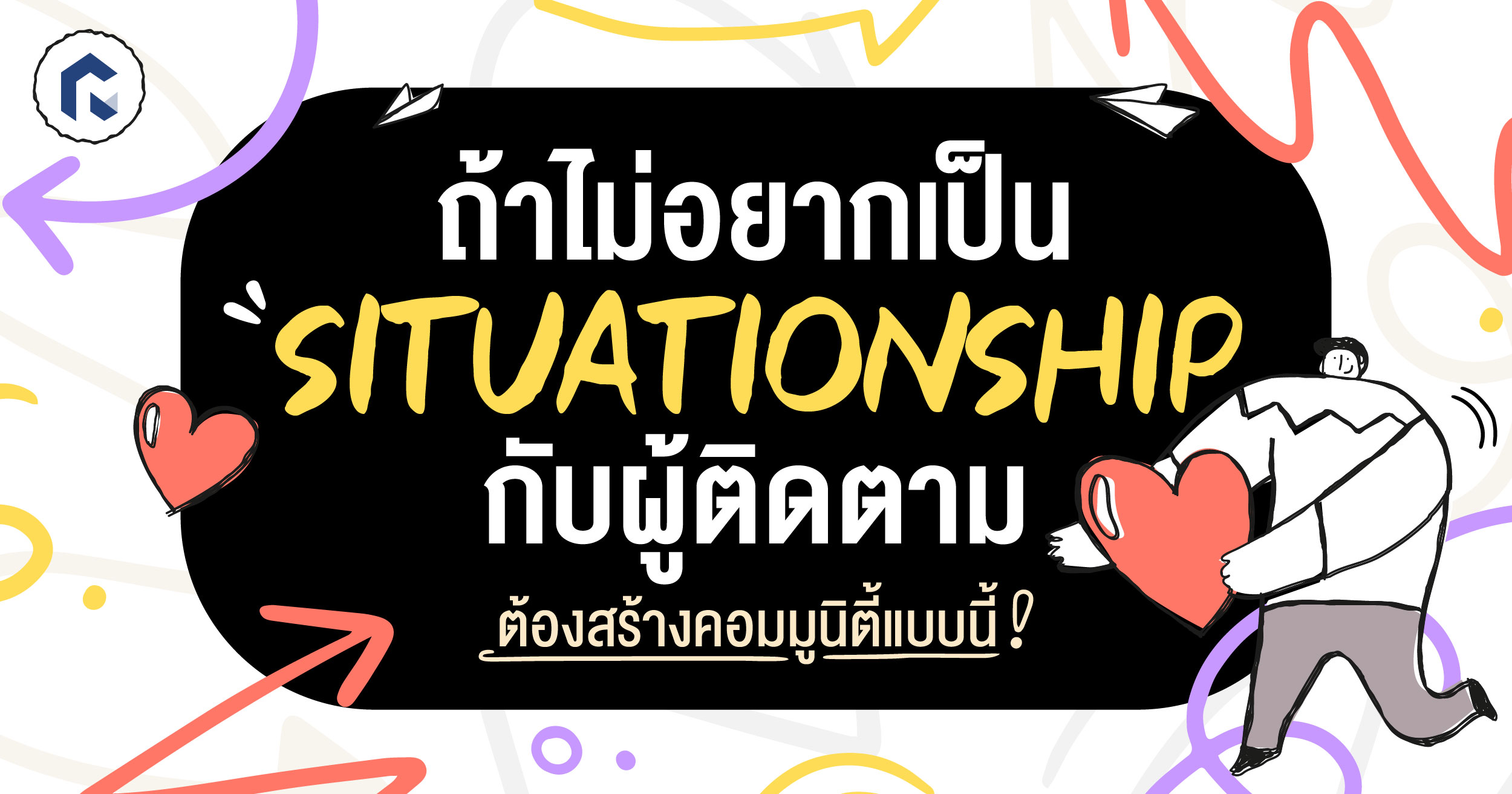 ถ้าไม่อยากเป็น 'Situationship' กับผู้ติดตาม ต้องสร้างคอมมูนิตี้แบบนี้!