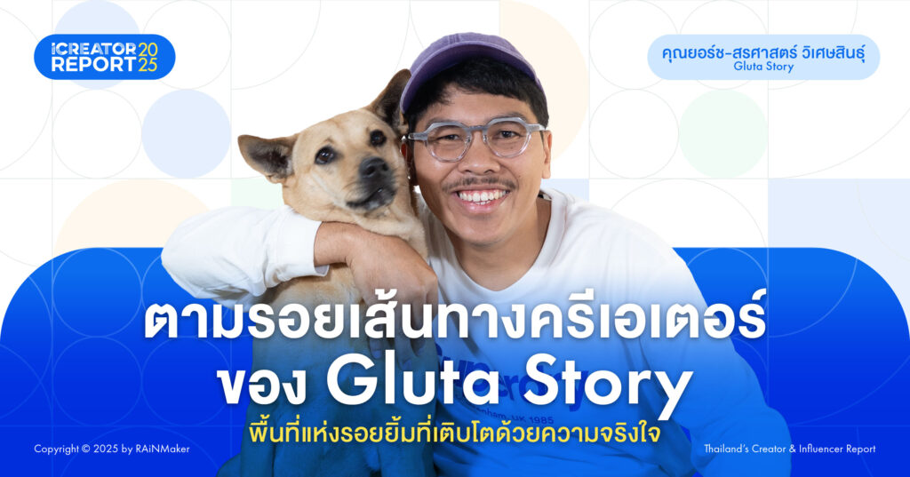 ตามรอยเส้นทางครีเอเตอร์ของ ‘Gluta Story’ พื้นที่แห่งรอยยิ้มที่เติบโต ...