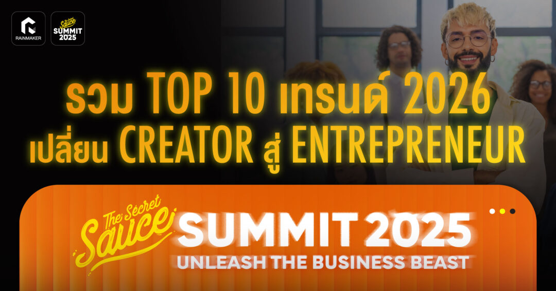 รวม Top 10 เทรนด์ 2026 เปลี่ยน Creator สู่ Entrepreneur จาก The Secret ...