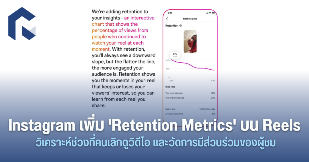 Instagram เพิ่ม 'Retention Metrics' บน Reels วิเคราะห์ช่วงที่คนเลิกดู ...