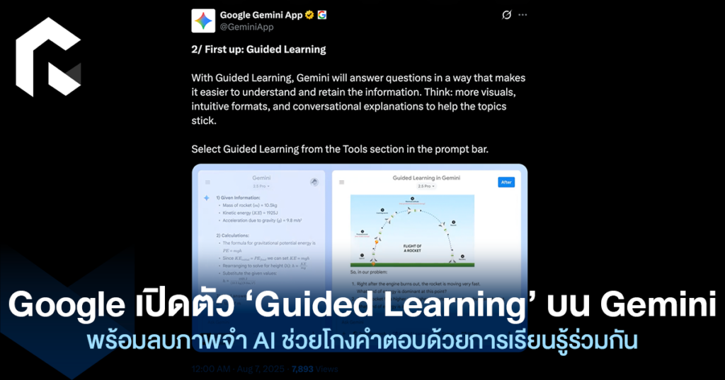 Google เปิดตัว ‘Guided Learning’ บน Gemini พร้อมลบภาพจำ AI ช่วยโกงคำตอบ ...