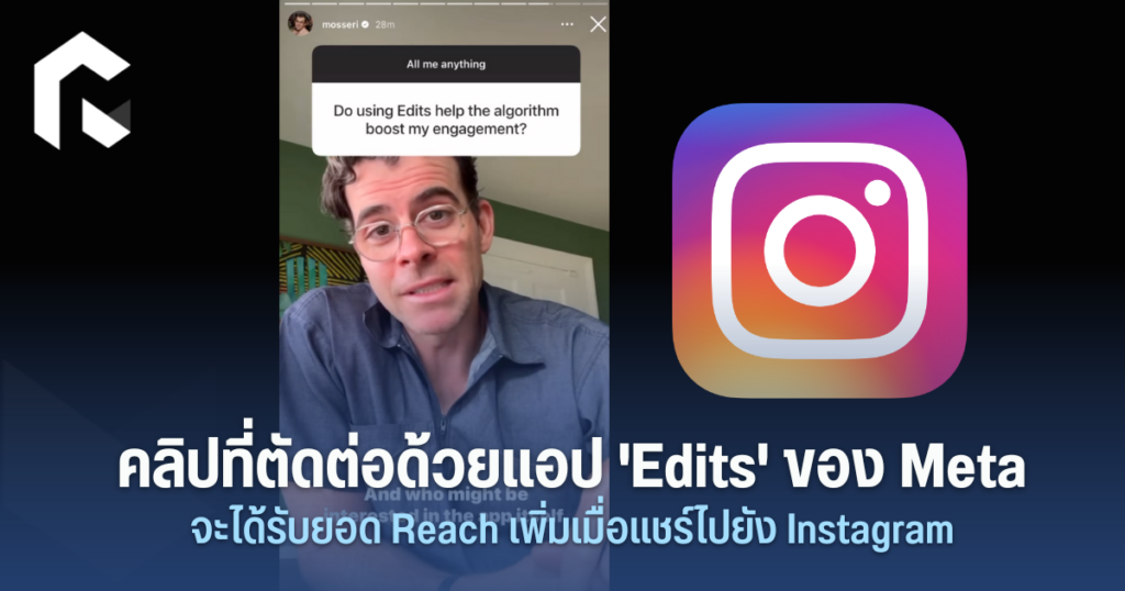 คลิปที่ตัดต่อด้วยแอป 'Edits' ของ Meta จะได้รับยอด Reach เพิ่มเมื่อแชร์ไปยัง Instagram