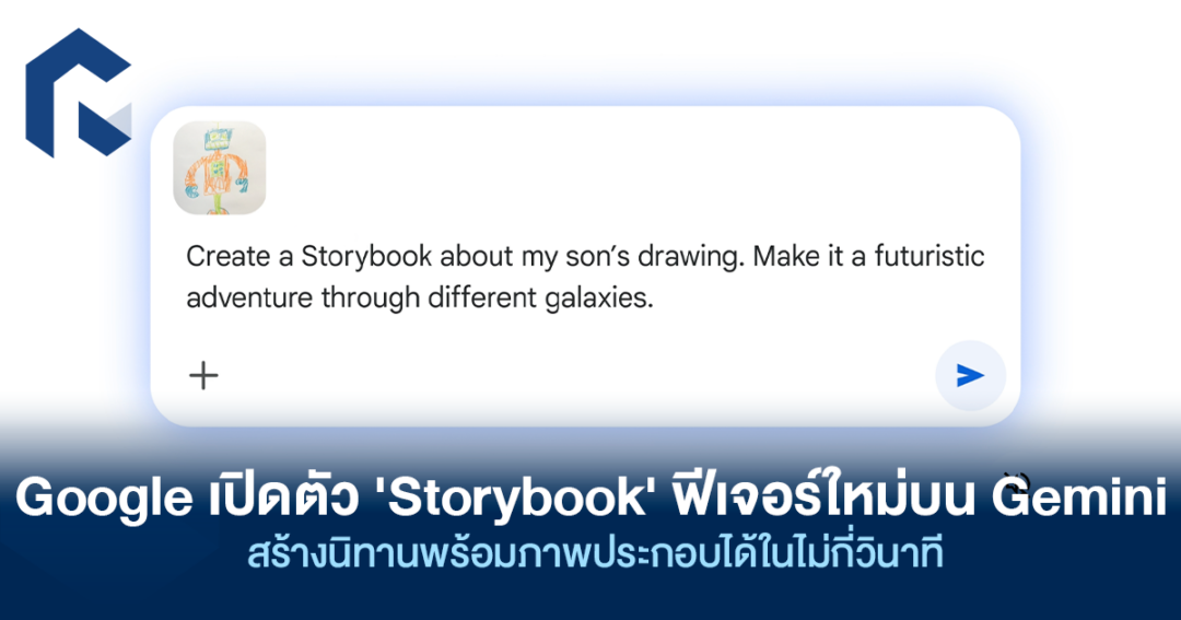Google เปิดตัว 'Storybook' ฟีเจอร์ใหม่บน Gemini สร้างนิทานพร้อมภาพประกอบได้ในไม่กี่วินาที