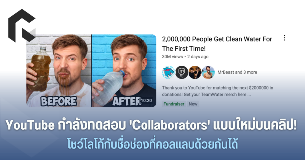 YouTube กำลังทดสอบ 'Collaborators' แบบใหม่บนคลิป! โชว์โลโก้กับชื่อช่องที่คอลแลบด้วยกันได้