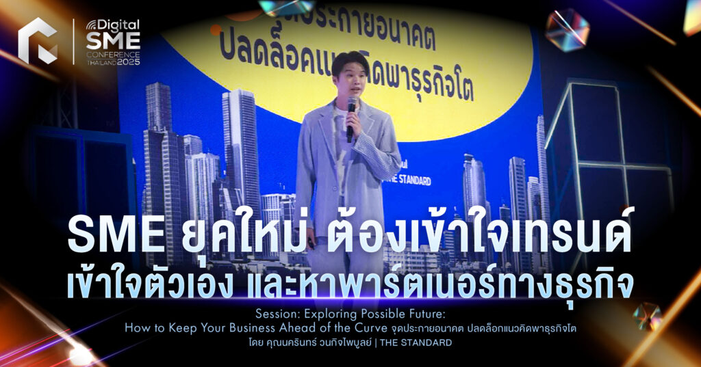 “SME ยุคใหม่ ต้องเข้าใจเทรนด์ เข้าใจตัวเอง และหาพาร์ตเนอร์ทางธุรกิจ ...