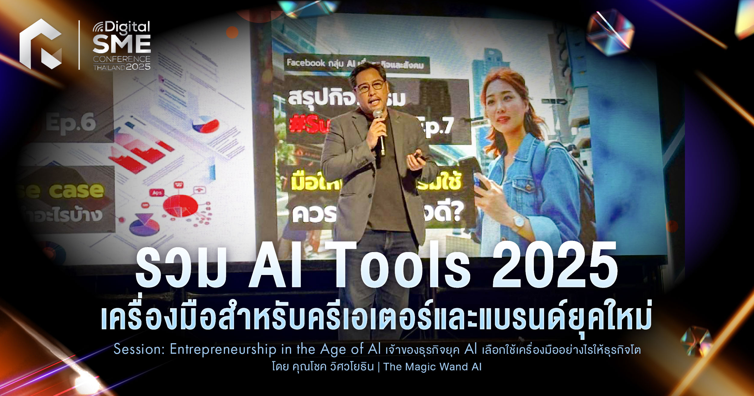 “รวม AI Tools 2025 เครื่องมือสำหรับครีเอเตอร์และแบรนด์ยุคใหม่“ จากงาน Digital SME Conference ...
