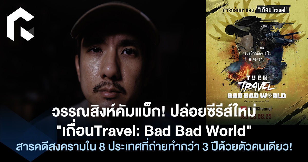 วรรณสิงห์คัมแบ็ก! ปล่อยซีรีส์ใหม่ "เถื่อนTravel: Bad Bad World" สารคดี ...