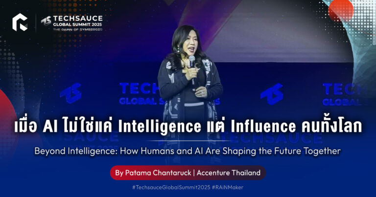 “เมื่อ AI ไม่ใช่แค่ Intelligence แต่ Influence คนทั้งโลก” สรุปเซสชันจากงาน Techsauce Global ...