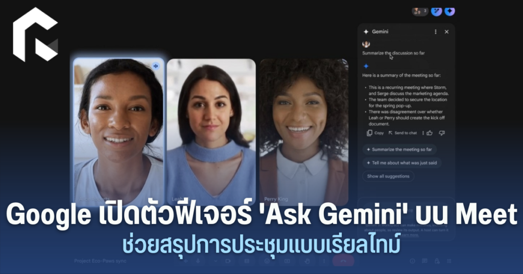 Google เปิดตัวฟีเจอร์ 'Ask Gemini' บน Meet ช่วยสรุปการประชุมแบบเรียลไทม์