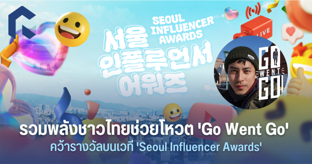 รวมพลังชาวไทยช่วยโหวต 'Go Went Go' คว้ารางวัลบนเวที 'Seoul Influencer ...