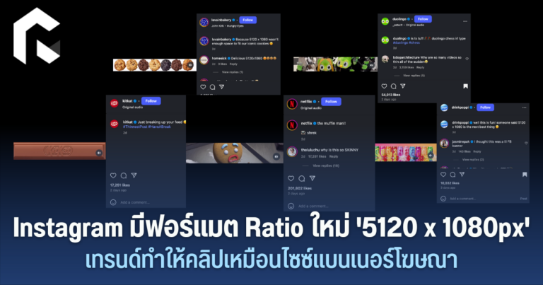 Instagram มีฟอร์แมต Ratio ใหม่ '5120 x 1080px' เทรนด์ทำให้คลิปเหมือนไซ ...