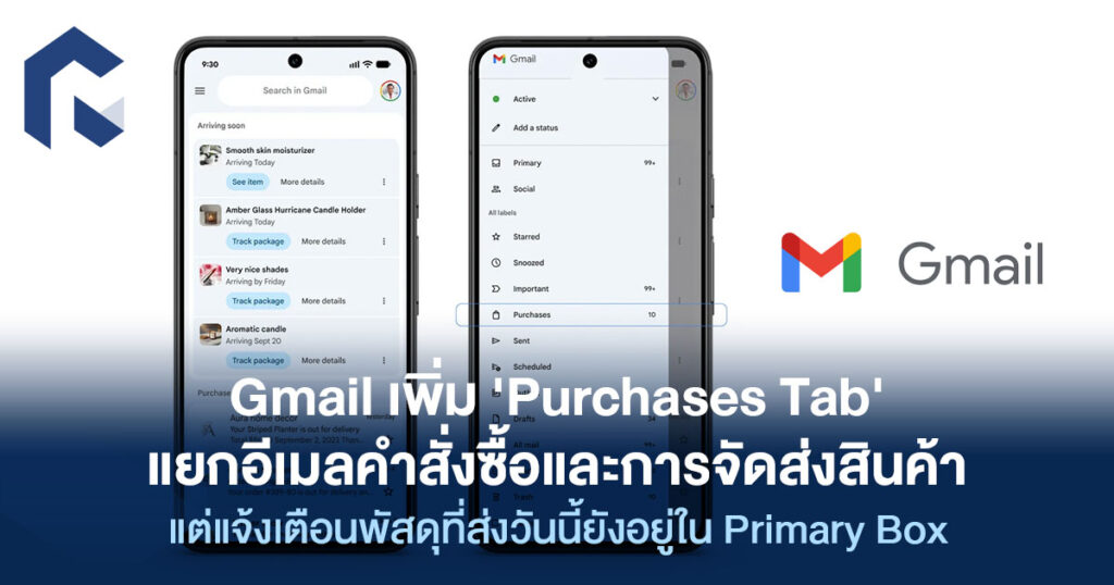 Gmail เพิ่ม 'Purchases Tab' แยกอีเมลคำสั่งซื้อและการจัดส่งสินค้า แต่ ...