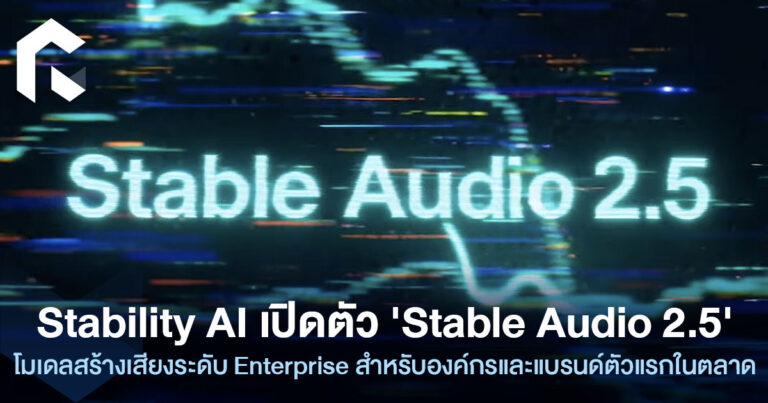 Stability AI เปิดตัว 'Stable Audio 2.5' โมเดลสร้างเสียงระดับ Enterprise สำหรับองค์กรและแบรนด์ตัว ...
