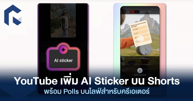 YouTube เพิ่ม AI Sticker บน Shorts พร้อม Polls บนไลฟ์สำหรับครีเอเตอร์
