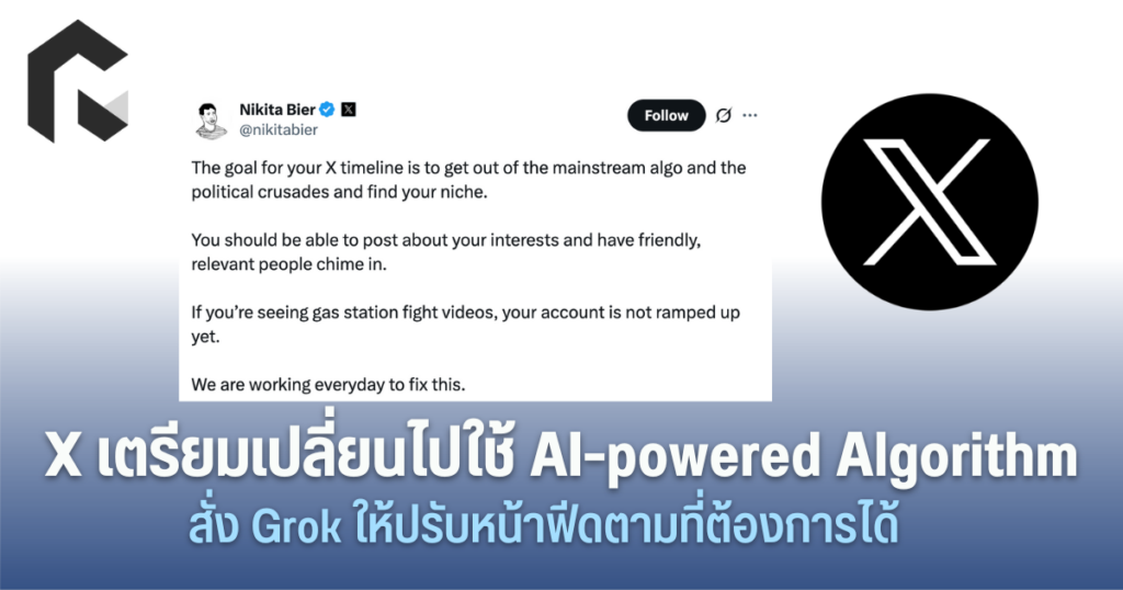 X เตรียมเปลี่ยนไปใช้ AI-powered Algorithm สั่ง Grok ให้ปรับหน้าฟีดตาม ...