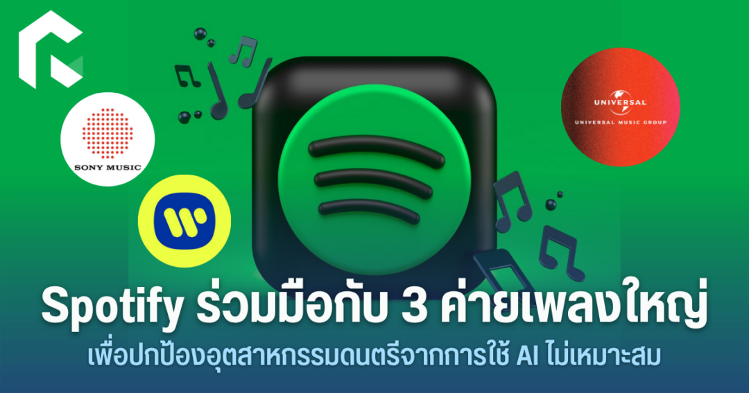 Spotify ร่วมมือกับ 3 ค่ายเพลงใหญ่ เพื่อปกป้องอุตสาหกรรมดนตรีจากการใช้ ...