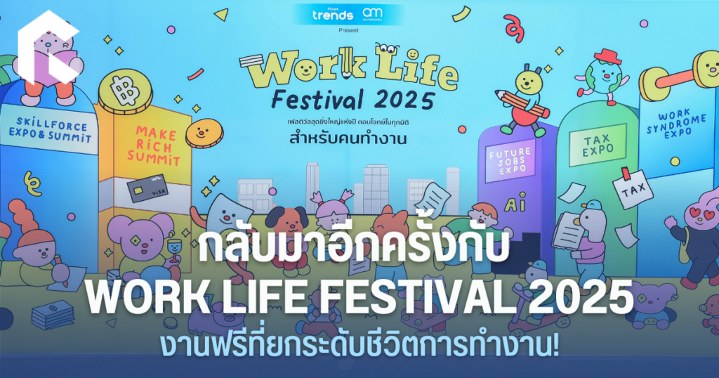กลับมาอีกครั้งกับ WORK LIFE FESTIVAL 2025 งานฟรีที่ยกระดับชีวิตการทำงาน!