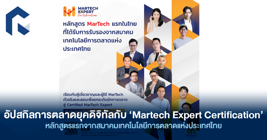 อัปสกิลการตลาดยุคดิจิทัลกับ ‘Martech Expert Certification’ หลักสูตรแรกจากสมาคมเทคโนโลยีการตลาด ...