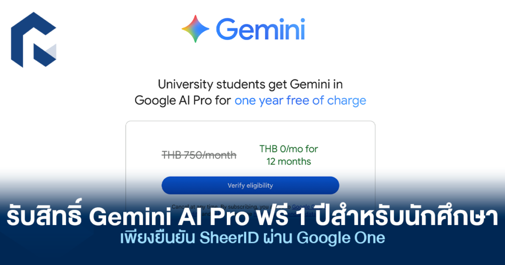รับสิทธิ์ Gemini AI Pro ฟรี 1 ปีสำหรับนักศึกษา เพียงยืนยัน SheerID ผ่าน Google One