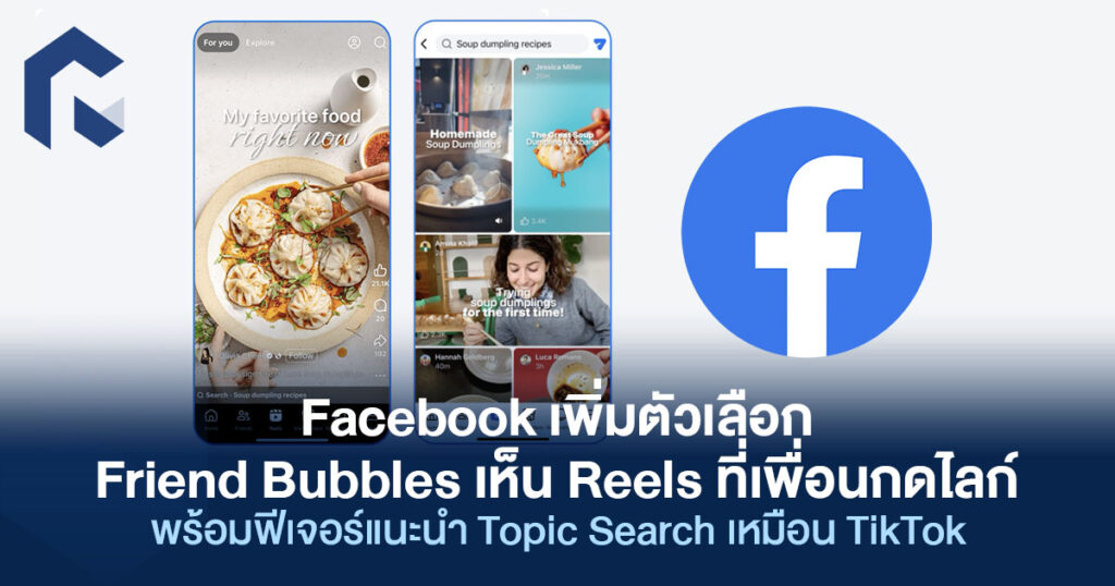Facebook เพิ่มตัวเลือก Friend Bubbles เห็น Reels ที่เพื่อนกดไลก์ พร้อม ...