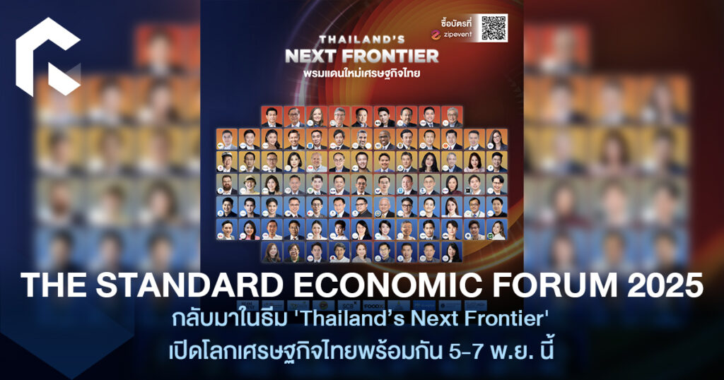 THE STANDARD ECONOMIC FORUM 2025 กลับมาในธีม 'Thailand’s Next Frontier ...