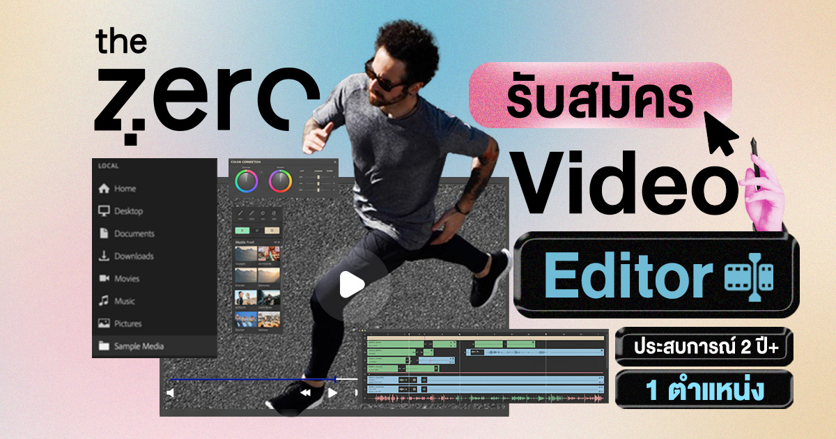 The Zero รับสมัคร Video Editor 1 ตำแหน่ง! ประสบการณ์ 2 ปีขึ้นไป