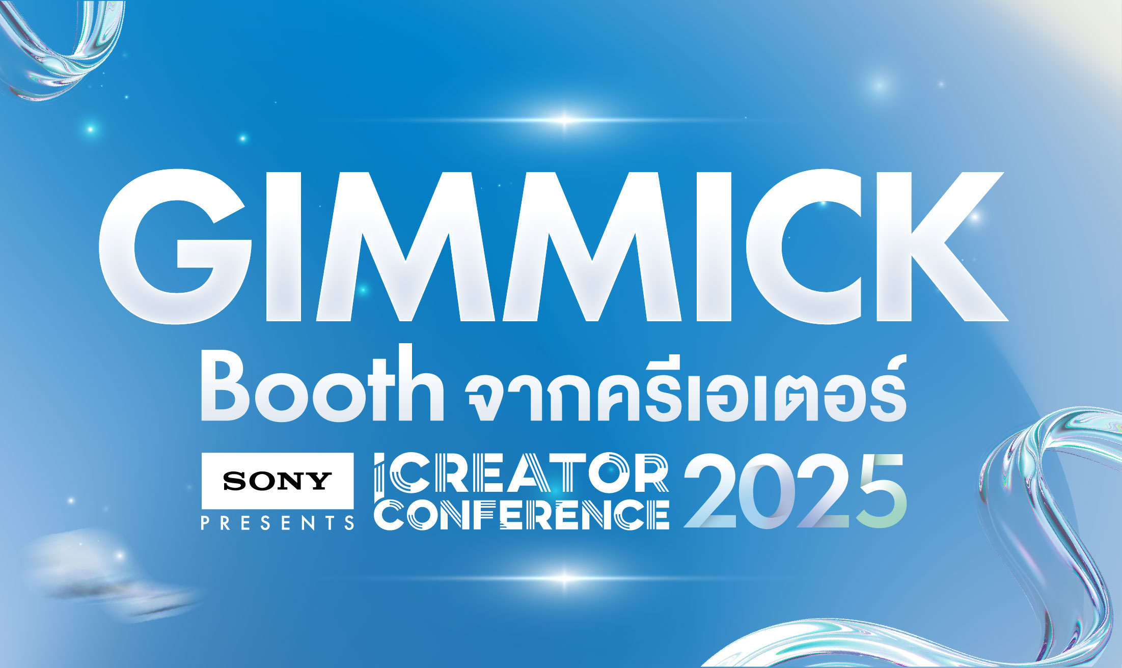 รวม Gimmick Booth จากครีเอเตอร์ ที่งาน iCreator Conference 2025 ...