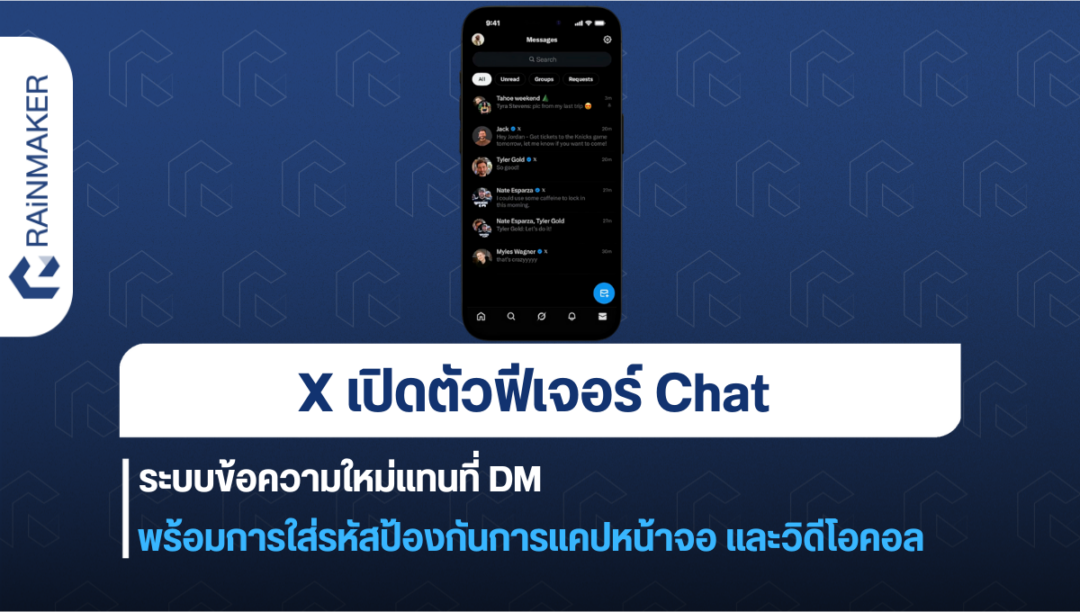 X เปิดตัวฟีเจอร์ Chat ระบบข้อความใหม่แทนที่ DM พร้อมการใส่รหัสป้องกัน ...