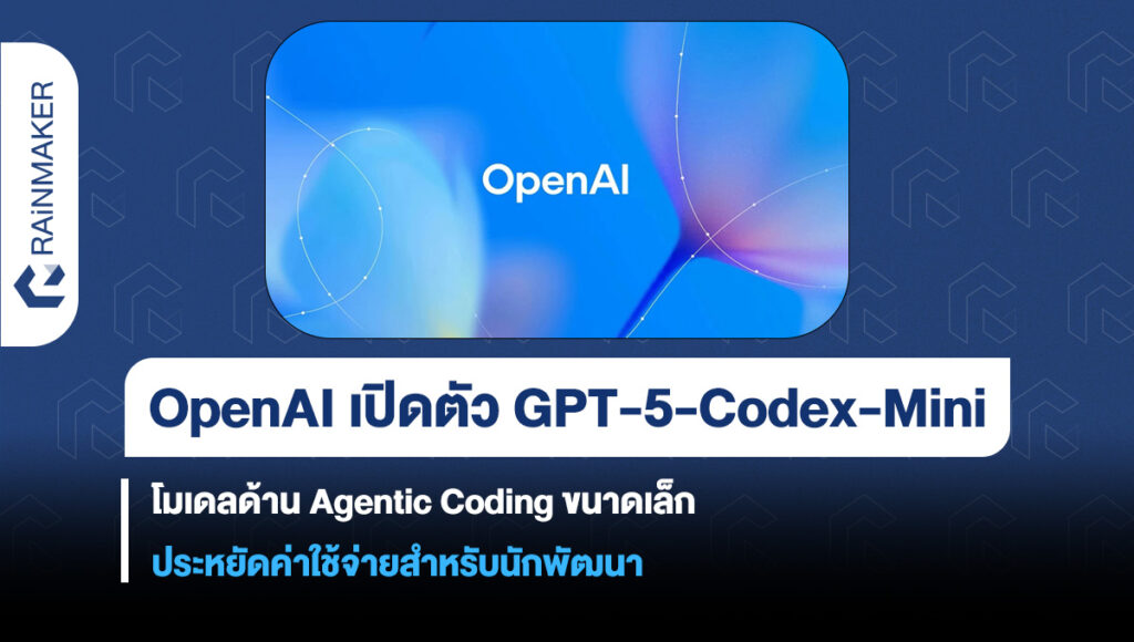 OpenAI เปิดตัว GPT-5-Codex-Mini โมเดลด้าน Agentic Coding ขนาดเล็ก ...