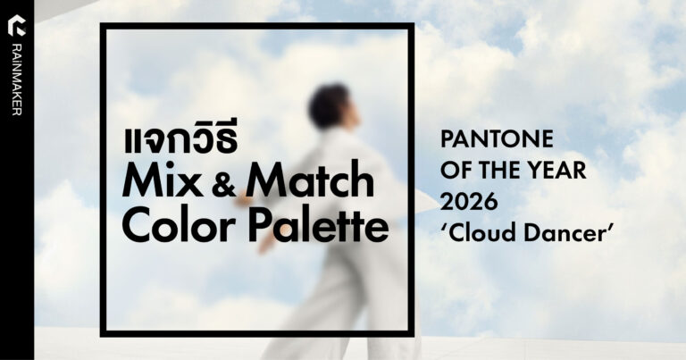 แจกวิธี Mix & Match Color Palette PANTONE OF THE YEAR 2026: ‘Cloud Dancer’