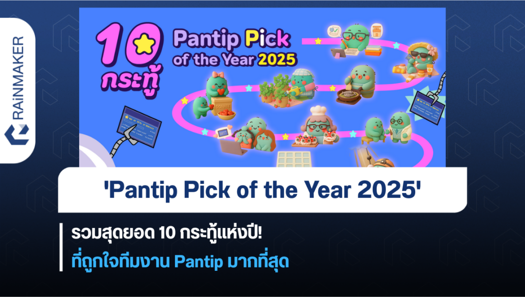 'Pantip Pick of the Year 2025' รวมสุดยอด 10 กระทู้แห่งปี! ที่ถูกใจทีม ...