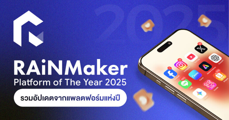 RAiNMaker Platform of The Year 2025 รวมอัปเดตจากแพลตฟอร์มแห่งปี