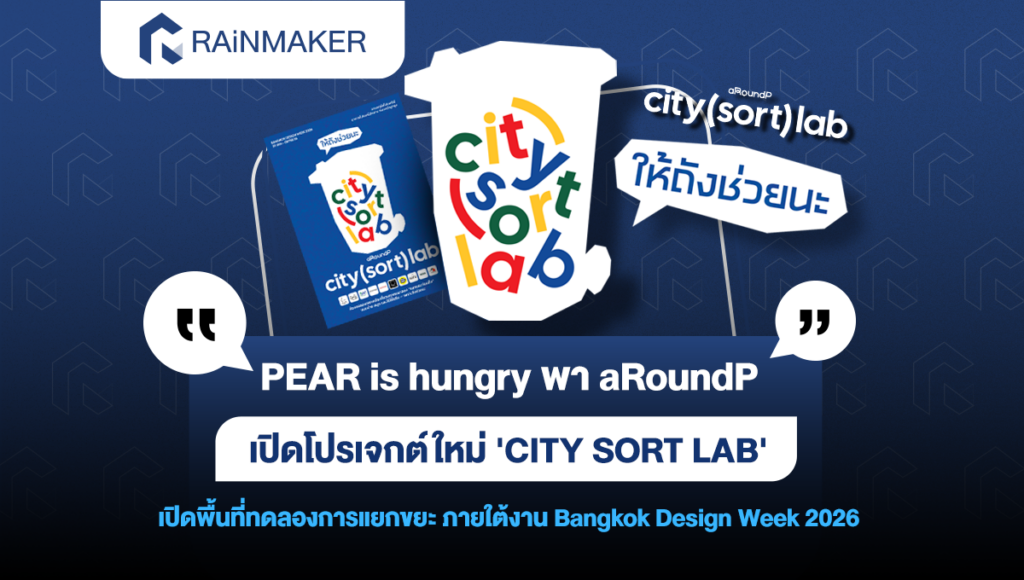 PEAR is hungry พา aRoundP เปิดโปรเจกต์ใหม่ 'CITY SORT LAB' เปิดพื้นที่ ...