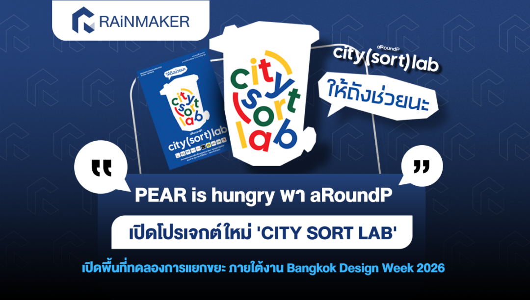 PEAR is hungry พา aRoundP เปิดโปรเจกต์ใหม่ 'CITY SORT LAB' เปิดพื้นที่ ...