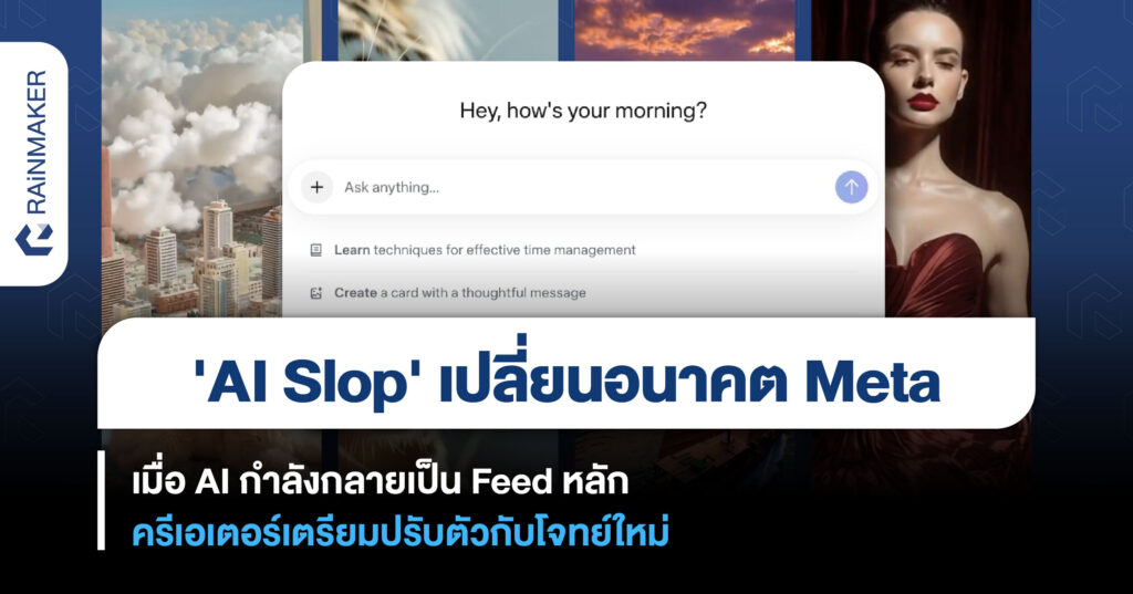 'AI Slop' เปลี่ยนอนาคต Meta เมื่อ AI กำลังกลายเป็น Feed หลัก ครีเอเตอร์ ...