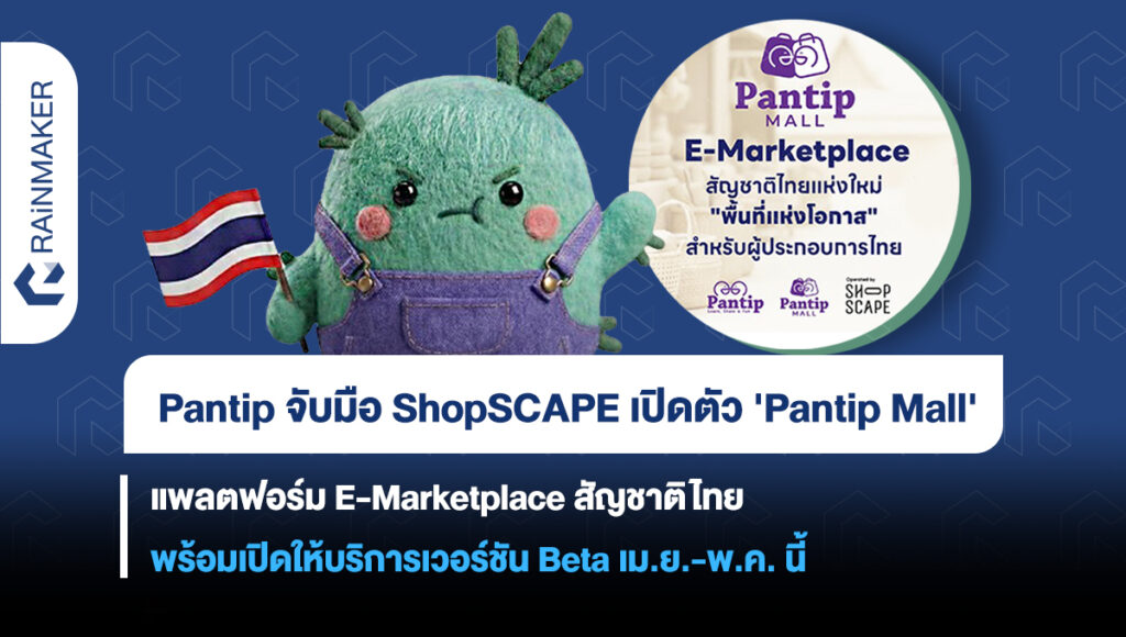 Pantip จับมือ ShopSCAPE เปิดตัว 'Pantip Mall' แพลตฟอร์ม E-Marketplace ...