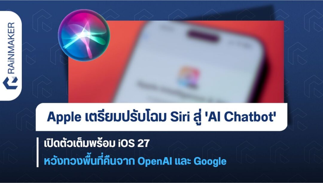 Apple เตรียมปรับโฉม Siri สู่ 'AI Chatbot' เปิดตัวเต็มพร้อม iOS 27 หวัง ...